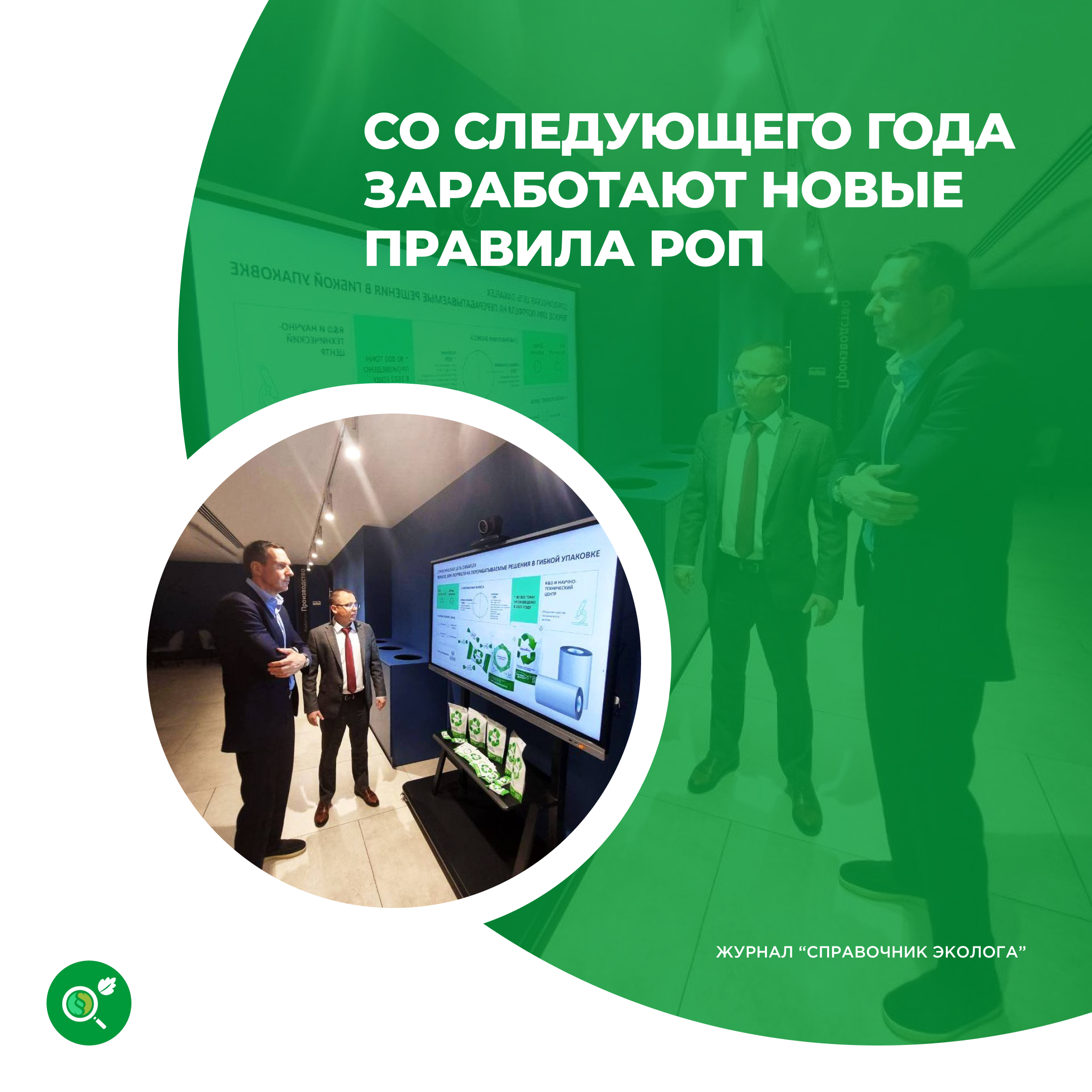 Со следующего года заработают новые правила РОП :: Profiz.ru